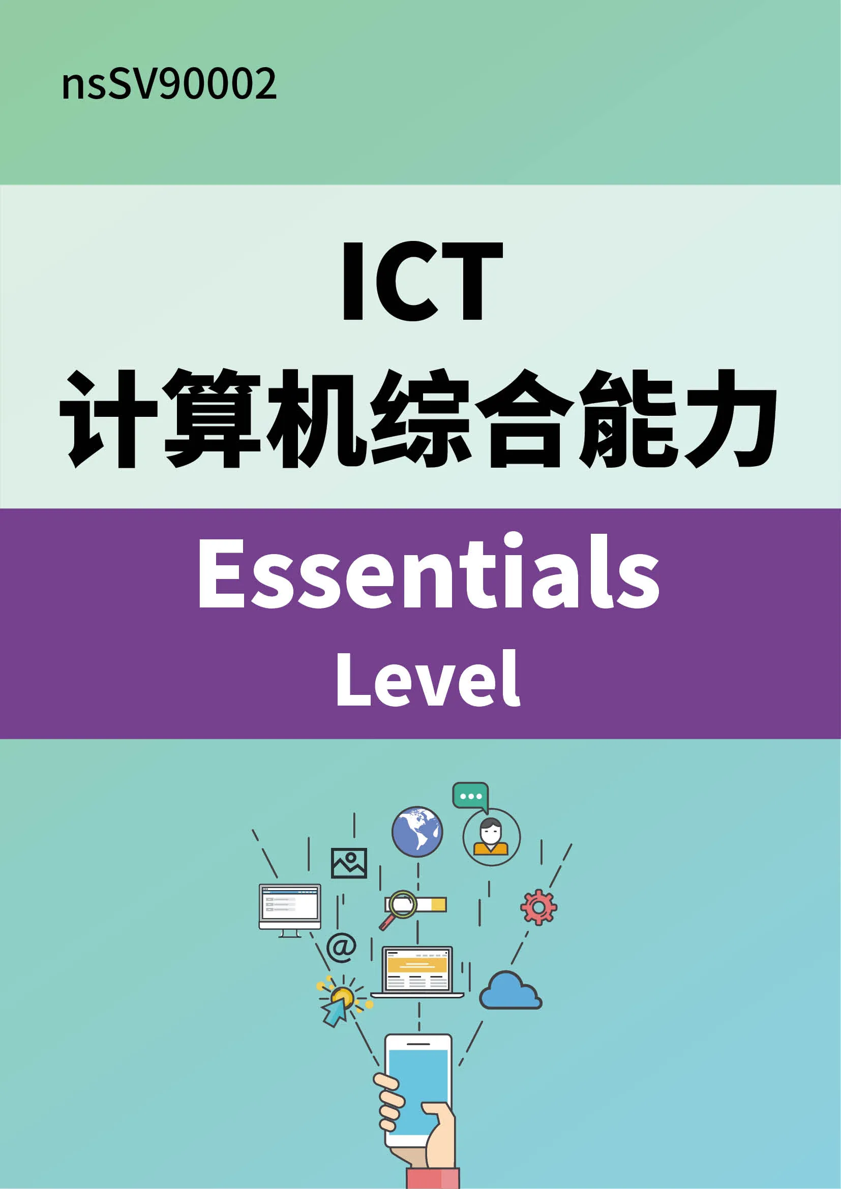 MOSME 移动学习一点通 nsSV90002-ICT国际认证：计算机综合能力(Essentials Level)含模拟试题库【学习+考试+通过有证】
